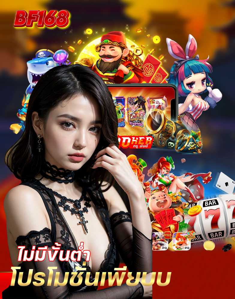 bf168 รวม slot bet ทุกค่ายเกม สล็อตเว็บตรง เล่นง่าย แตกหนัก